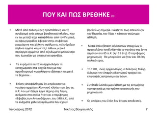 Ο μηχανισμός των Αντικυθηρων | PPTX