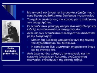 Κοινωνιολογία της Εκπαίδευσης | PPT
