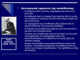 Κοινωνιολογία της Εκπαίδευσης | PPT