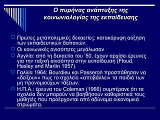 Κοινωνιολογία της Εκπαίδευσης | PPT