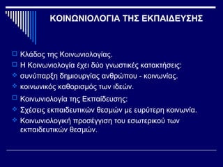 Κοινωνιολογία της Εκπαίδευσης | PPT