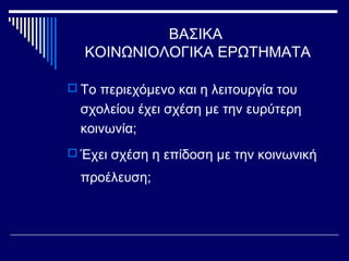 Κοινωνιολογία της Εκπαίδευσης | PPT