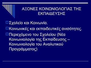Κοινωνιολογία της Εκπαίδευσης | PPT