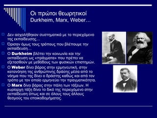 Κοινωνιολογία της Εκπαίδευσης | PPT