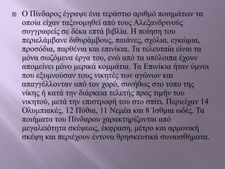 Πίνδαρος | PPTX