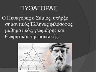 Πυθαγόρας | PPTX