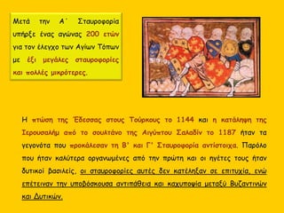 Oι Σταυροφορίες και η πρώτη άλωση της Πόλης | PPTX