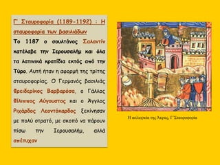 Oι Σταυροφορίες και η πρώτη άλωση της Πόλης | PPTX