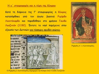 Oι Σταυροφορίες και η πρώτη άλωση της Πόλης | PPTX