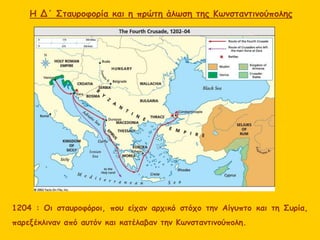 Oι Σταυροφορίες και η πρώτη άλωση της Πόλης | PPTX