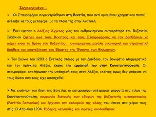 Oι Σταυροφορίες και η πρώτη άλωση της Πόλης | PPTX
