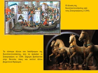 Oι Σταυροφορίες και η πρώτη άλωση της Πόλης | PPTX