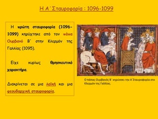 Oι Σταυροφορίες και η πρώτη άλωση της Πόλης | PPTX