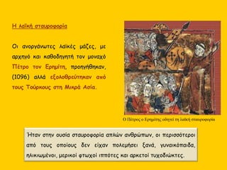 Oι Σταυροφορίες και η πρώτη άλωση της Πόλης | PPTX
