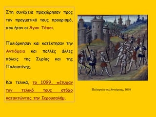 Oι Σταυροφορίες και η πρώτη άλωση της Πόλης | PPTX