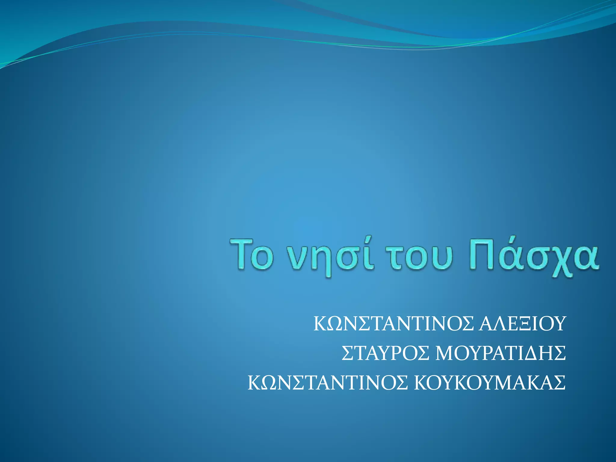 Το νησί του Πάσχα | PPT