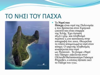 Το νησί του Πάσχα | PPT