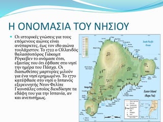 Το νησί του Πάσχα | PPT