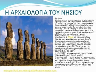 Το νησί του Πάσχα | PPT