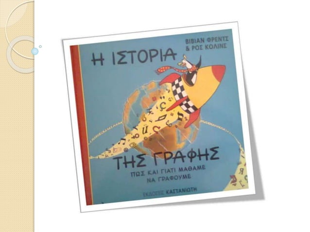 ΙΣΤΟΡΙΑ ΤΗΣ ΓΡΑΦΗΣ | PPTX