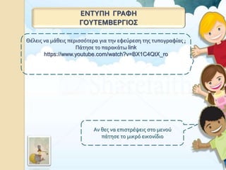 ΙΣΤΟΡΙΑ ΤΗΣ ΓΡΑΦΗΣ | PPTX