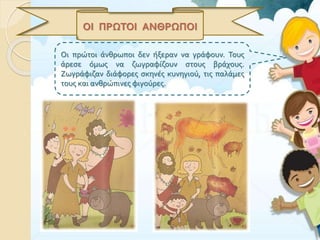ΙΣΤΟΡΙΑ ΤΗΣ ΓΡΑΦΗΣ | PPTX