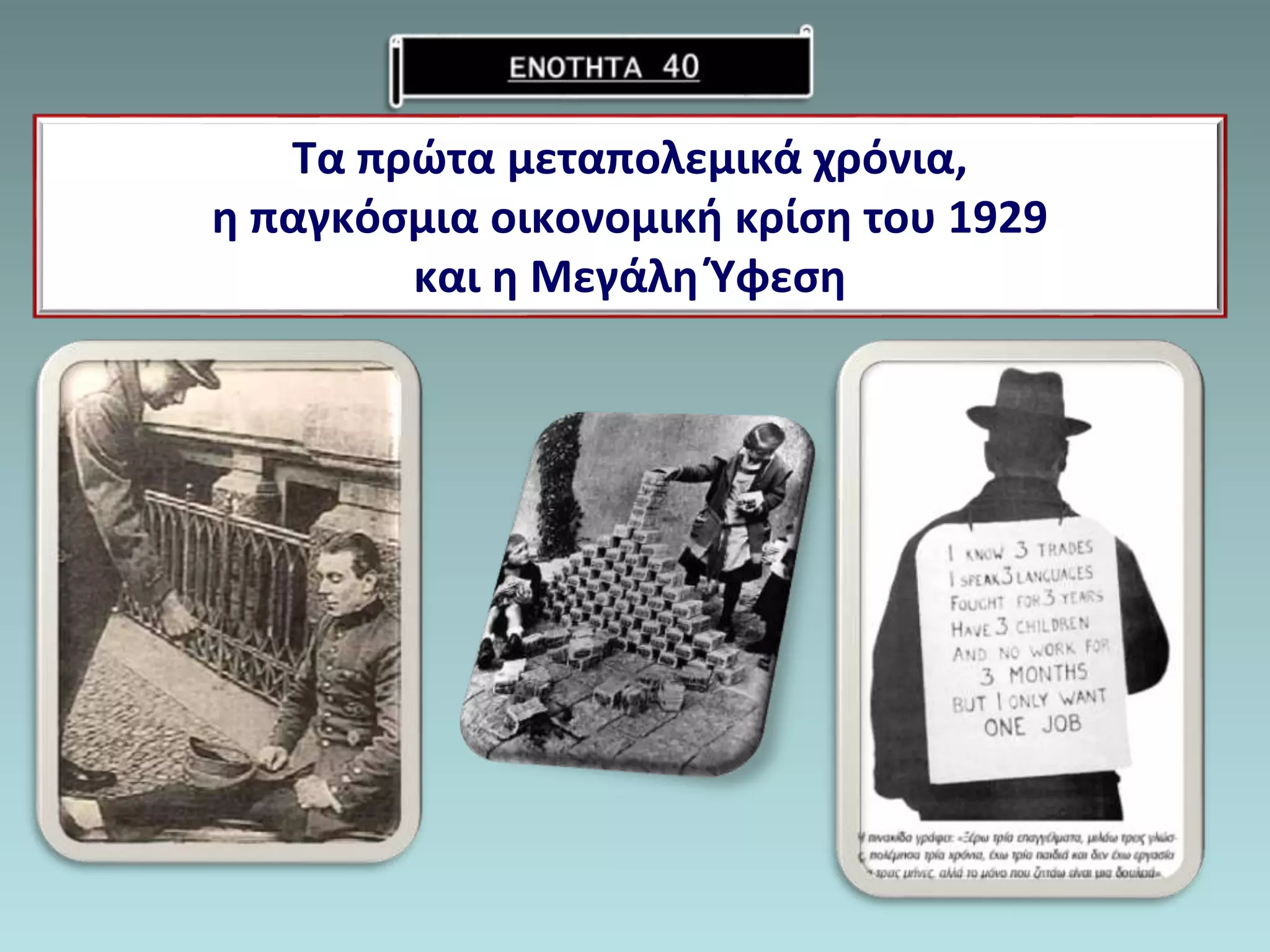 ΕΝΟΤΗΤΑ 40Η: ΤΑ ΠΡΩΤΑ ΜΕΤΑΠΟΛΕΜΙΚΑ ΧΡΟΝΙΑ, Η ΠΑΓΚΟΣΜΙΑ ΟΙΚΟΝΟΜΙΚΗ ΚΡΙΣΗ ...