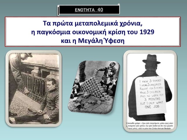 ΕΝΟΤΗΤΑ 40Η: ΤΑ ΠΡΩΤΑ ΜΕΤΑΠΟΛΕΜΙΚΑ ΧΡΟΝΙΑ, Η ΠΑΓΚΟΣΜΙΑ ΟΙΚΟΝΟΜΙΚΗ ΚΡΙΣΗ ...