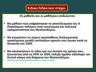 ΕΝΟΤΗΤΑ 40Η: ΤΑ ΠΡΩΤΑ ΜΕΤΑΠΟΛΕΜΙΚΑ ΧΡΟΝΙΑ, Η ΠΑΓΚΟΣΜΙΑ ΟΙΚΟΝΟΜΙΚΗ ΚΡΙΣΗ ...