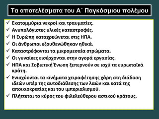 ΕΝΟΤΗΤΑ 40Η: ΤΑ ΠΡΩΤΑ ΜΕΤΑΠΟΛΕΜΙΚΑ ΧΡΟΝΙΑ, Η ΠΑΓΚΟΣΜΙΑ ΟΙΚΟΝΟΜΙΚΗ ΚΡΙΣΗ ...