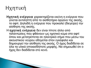 Ηχητική & Αιολική Ενέργεια | PPT