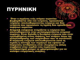 Κινητική-Πυρηνική Ενέργεια | PPT
