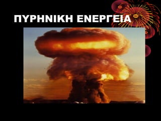 Κινητική-Πυρηνική Ενέργεια | PPT