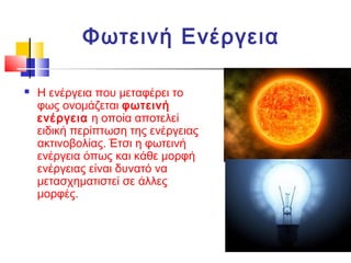 Φωτεινή Ενέργεια | PPT