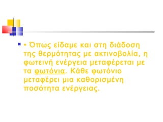 Φωτεινή Ενέργεια | PPT