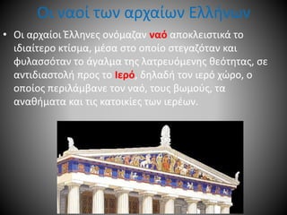 Αρχιτεκτονικοί Ρυθμοί | PPTX