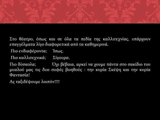 επαγγελματα θεατρου | PPTX