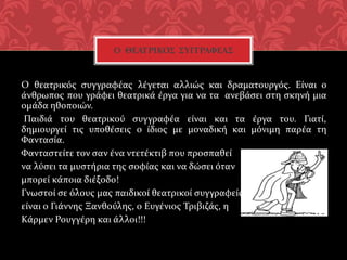 επαγγελματα θεατρου | PPTX
