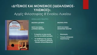 ΔΥΪΣΤΙΚΕΣ-ΜΟΝΙΣΤΙΚΕΣ (ΥΛΙΣΤΙΚΕΣ) ΘΕΩΡΙΕΣ | PPTX