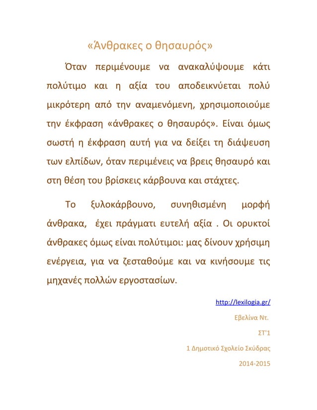 ανθρακες ο θησαυρος | DOC