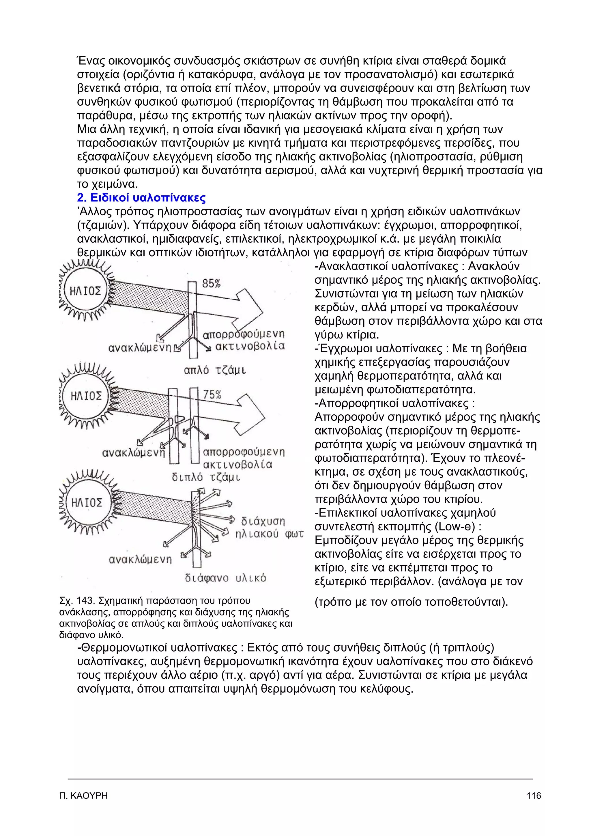 Βιοκλιματικος σχεδιασμος | PDF