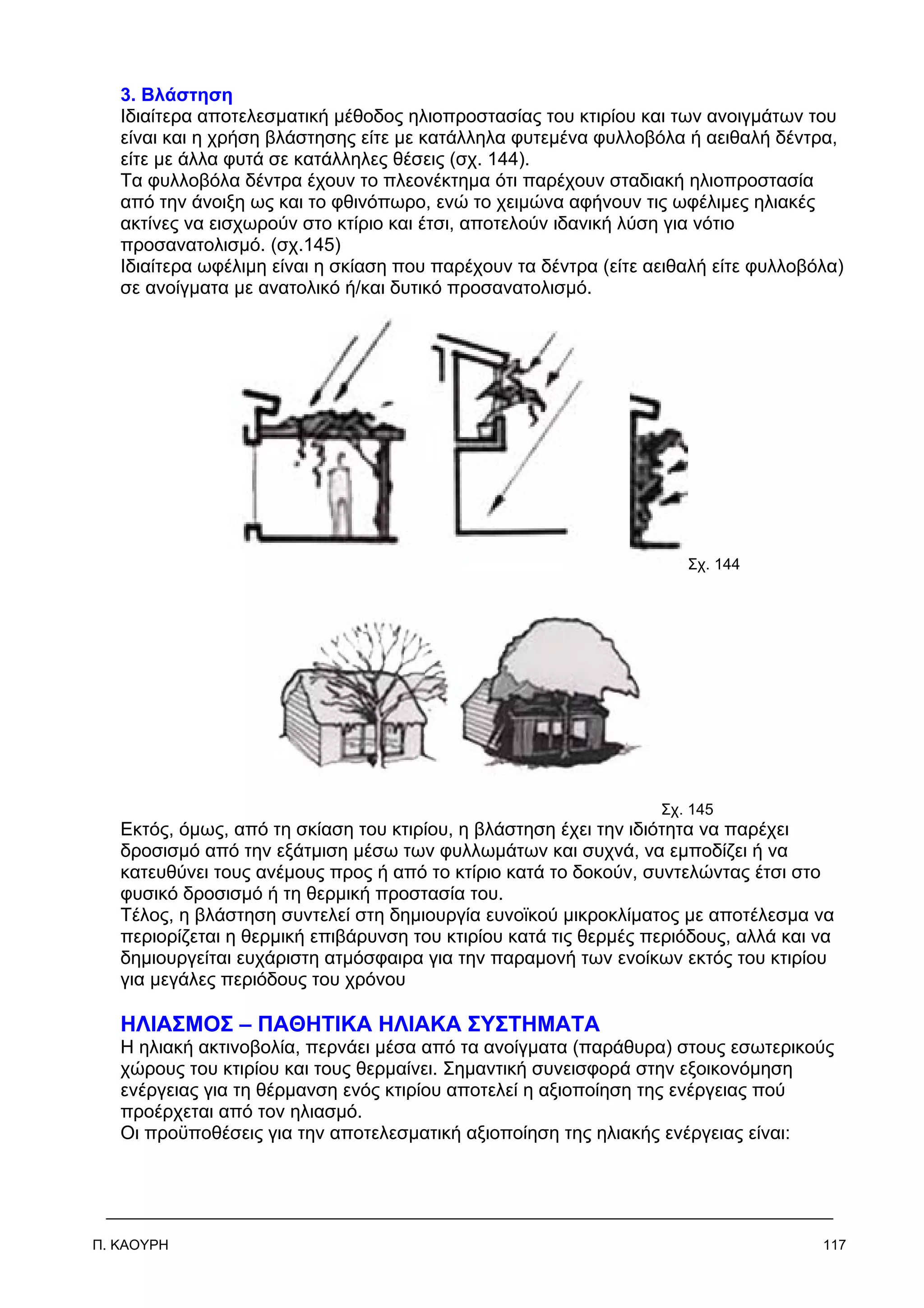 Βιοκλιματικος σχεδιασμος | PDF