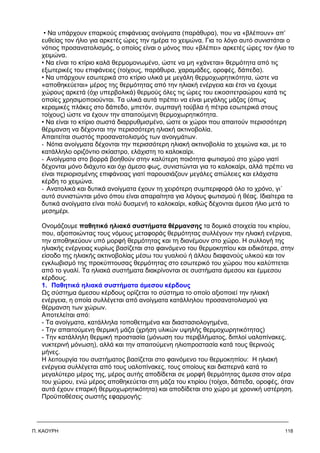 Βιοκλιματικος σχεδιασμος | PDF