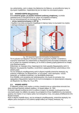 Βιοκλιματικος σχεδιασμος | PDF