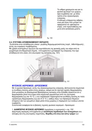 Βιοκλιματικος σχεδιασμος | PDF