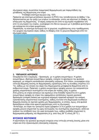 Βιοκλιματικος σχεδιασμος | PDF