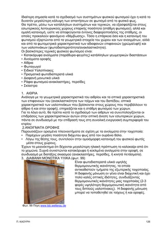 Βιοκλιματικος σχεδιασμος | PDF