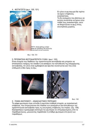 Βιοκλιματικος σχεδιασμος | PDF