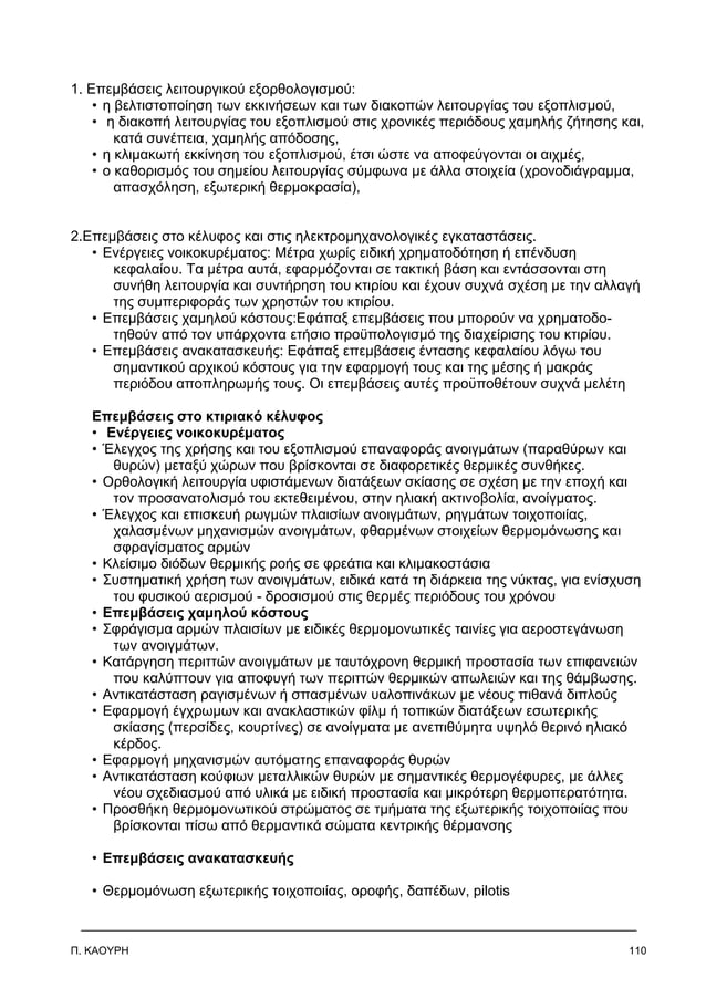 Βιοκλιματικος σχεδιασμος | PDF