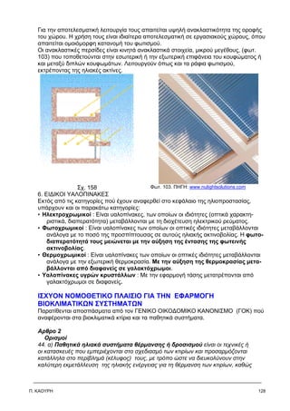 Βιοκλιματικος σχεδιασμος | PDF